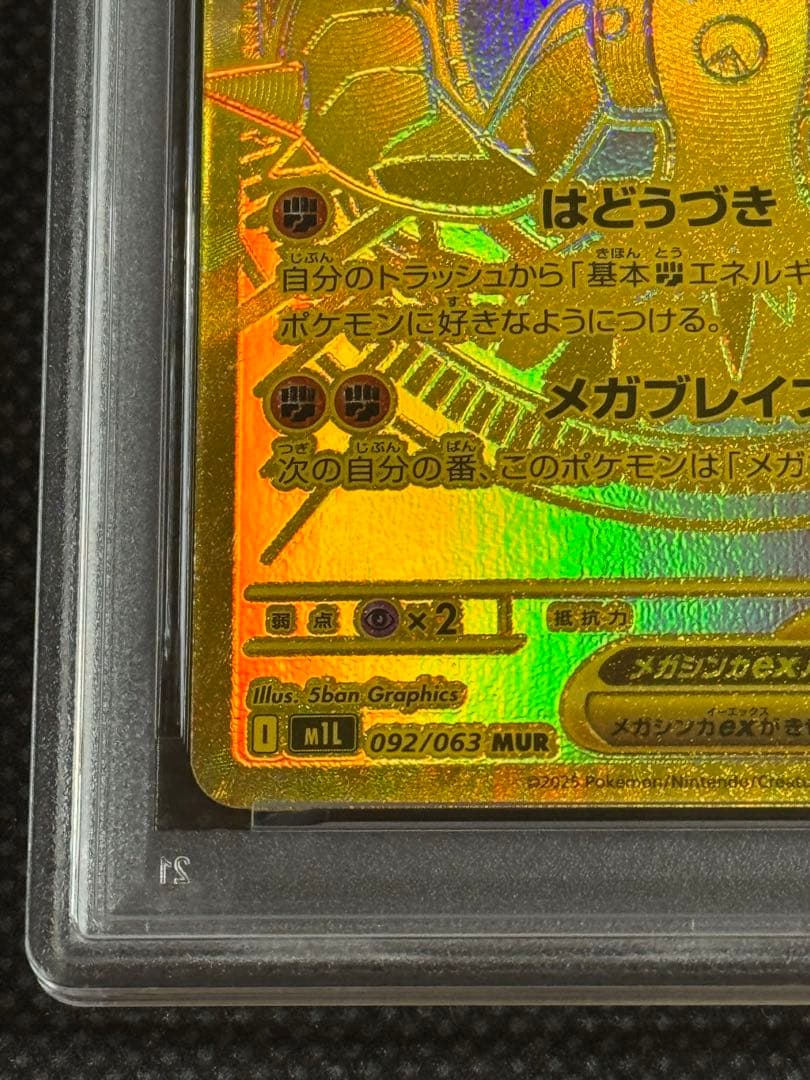 メガルカリオex mur psa10