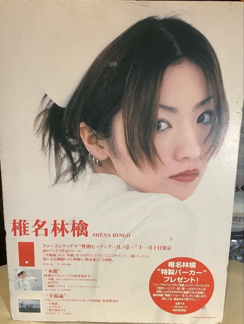 【非売品レア】椎名林檎 本能　促販パネル　A3