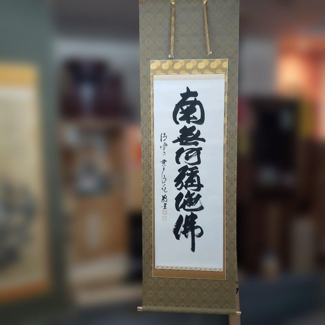 Ｂフライデー　今年世相一字の僧★六字名号 尺五立 森清範 清水寺貫主書★