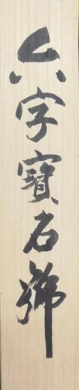 Ｂフライデー　今年世相一字の僧★六字名号 尺五立 森清範 清水寺貫主書★
