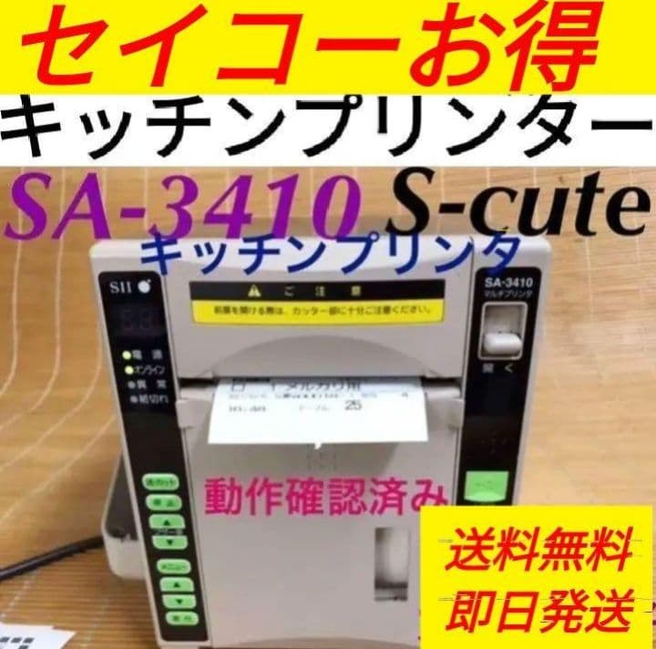 SIIレジスター　プリンタ　S-cuteSA-3410中古　1011