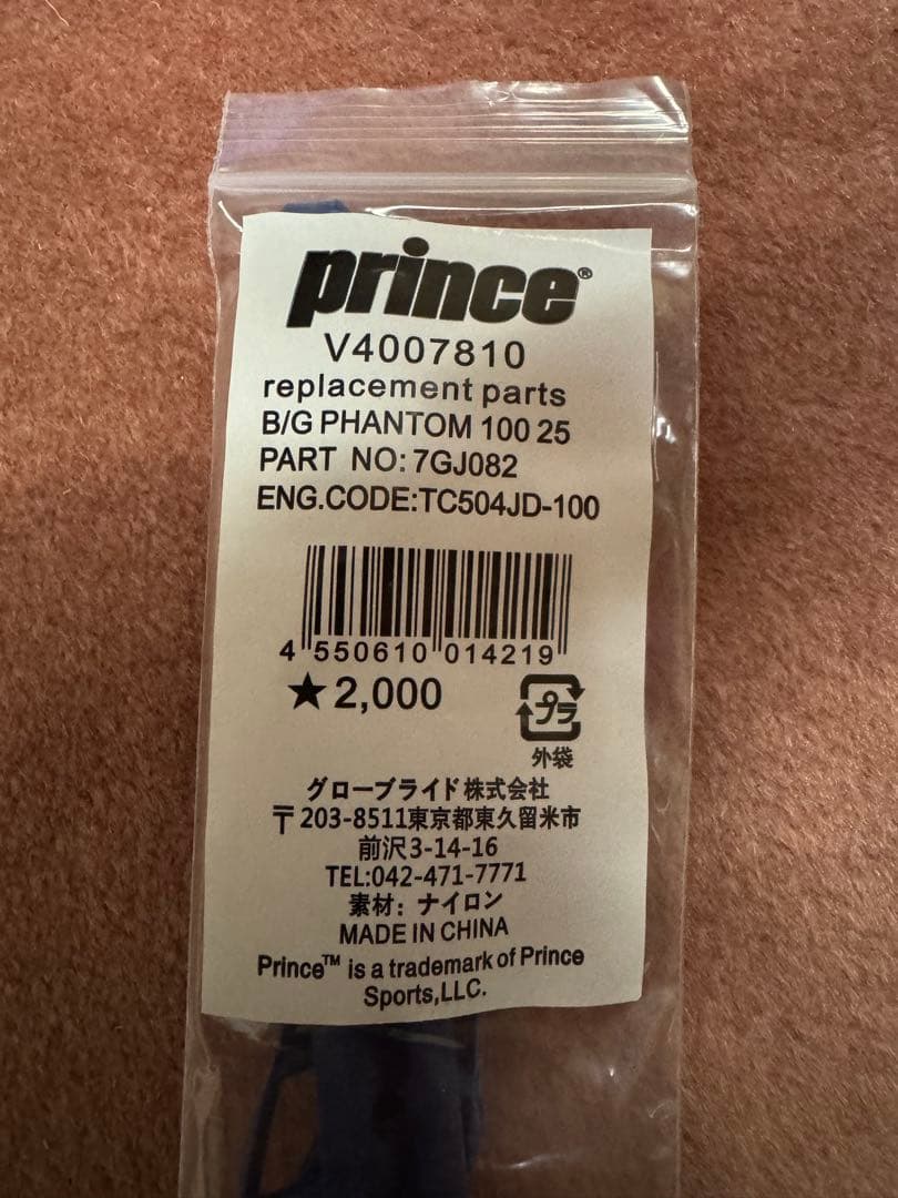 プリンス　prince ファントム100 最新モデル　G3 交換用グロメット付き