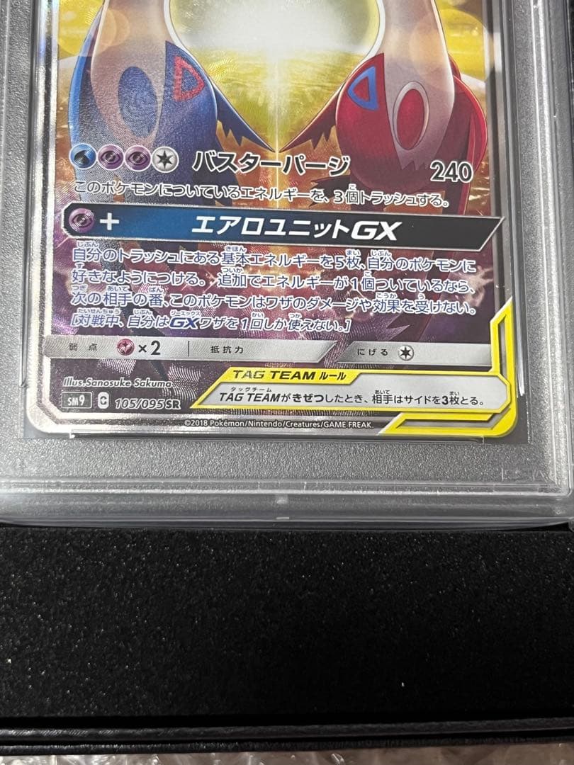今だけ！《PSA10》ラティアス＆ラティオスGX SR