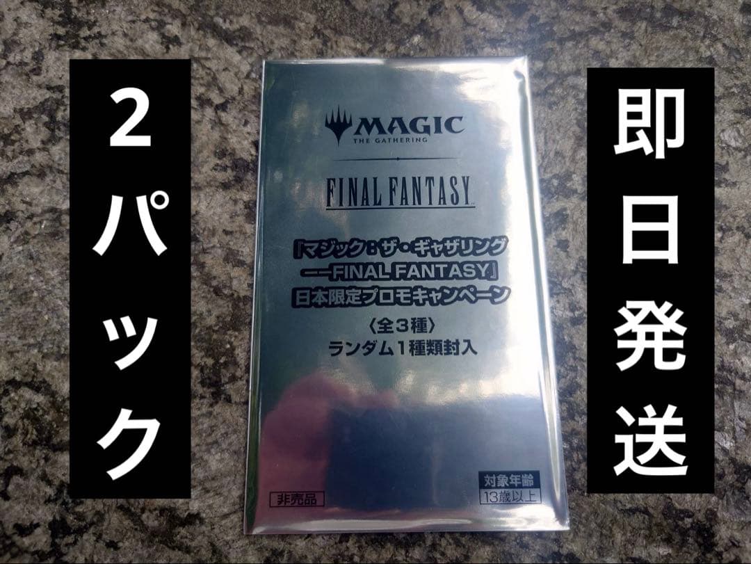 MTG ファイナルファンタジー　日本限定プロモ　2パック　新品未開封