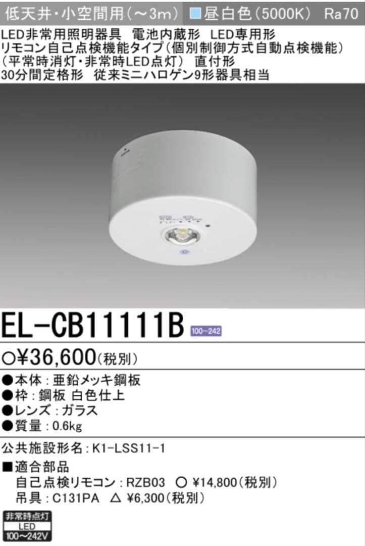 三菱電機 EL-CB11111B LED照明 6台セット