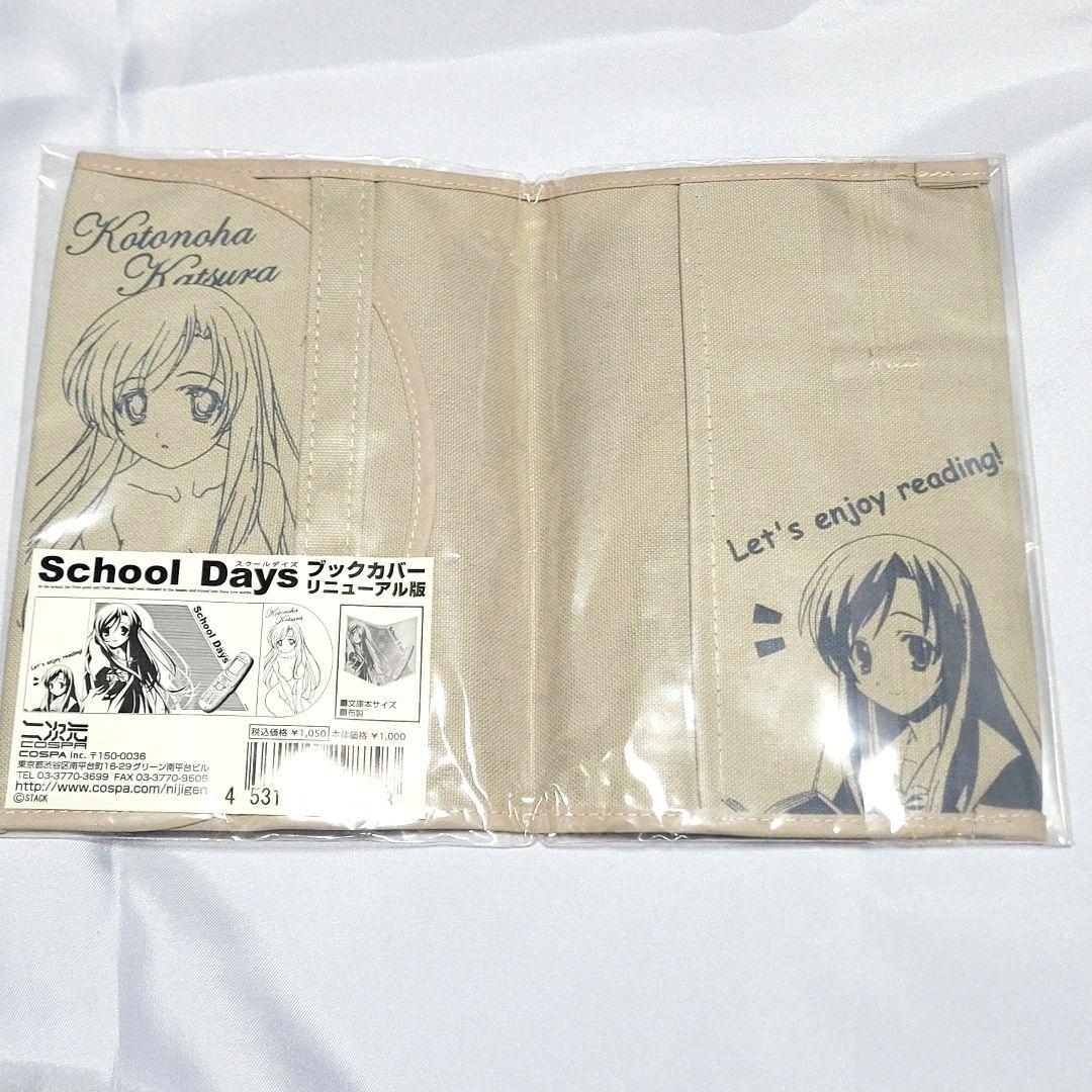 【新品・未使用】 スクールデイズ school days ブックカバー 桂言葉
