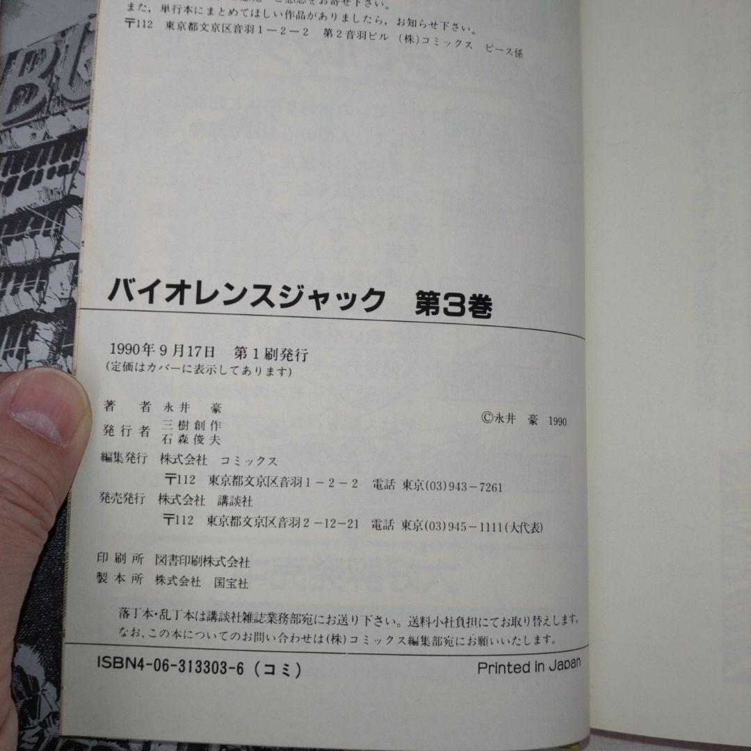 【永井豪直筆サイン本】バイオレンスジャックジャック豪華愛蔵版３※デビルマン