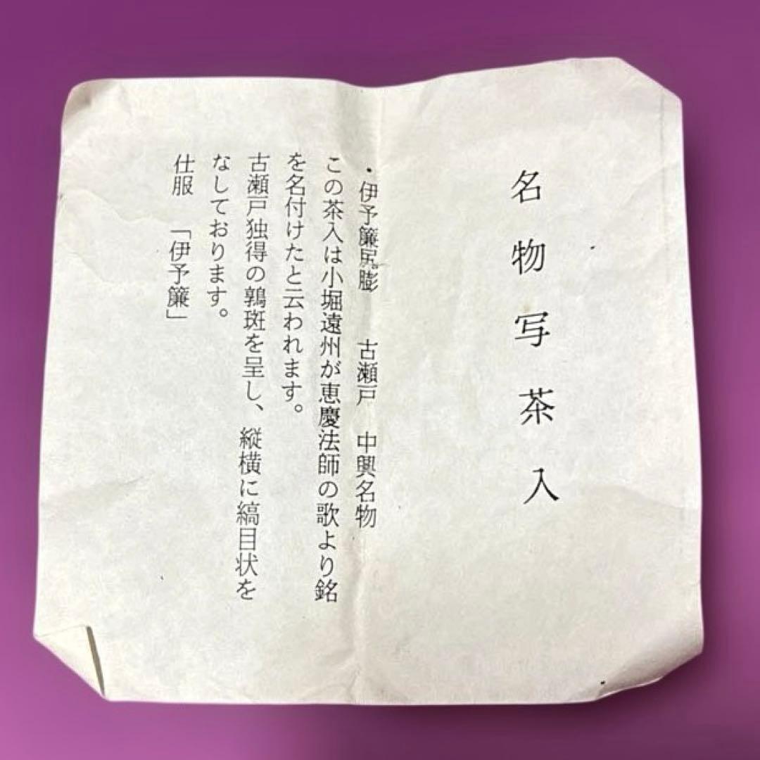 せき勝龍寺窯【中興名物 伊予簾写茶入 古瀬戸】 共箱/仕覆【伊豫簾】 陶印