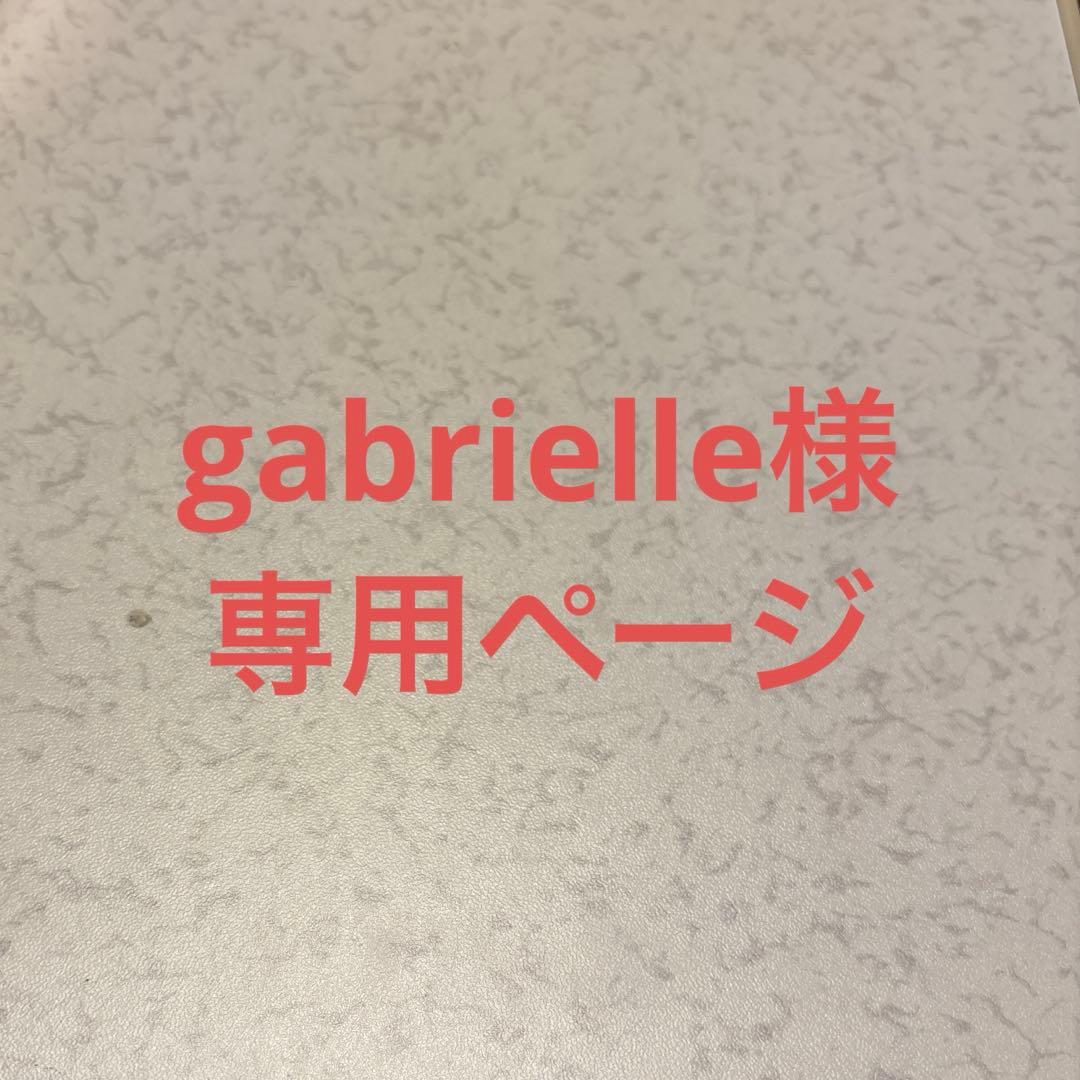 gabrielleページ