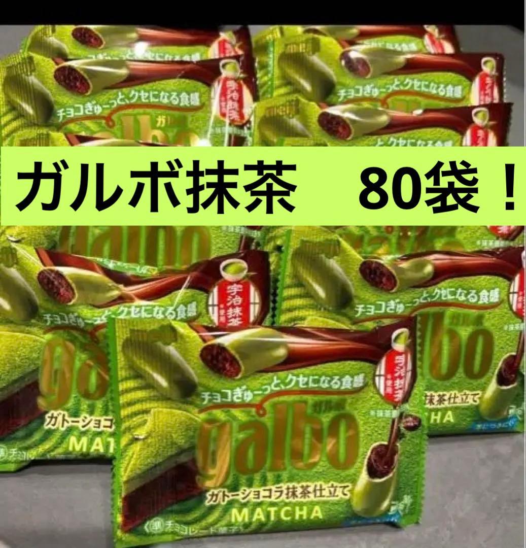 【業務用】明治 ガルボ 抹茶 ガトーショコラ 80袋 大量 まとめ売り