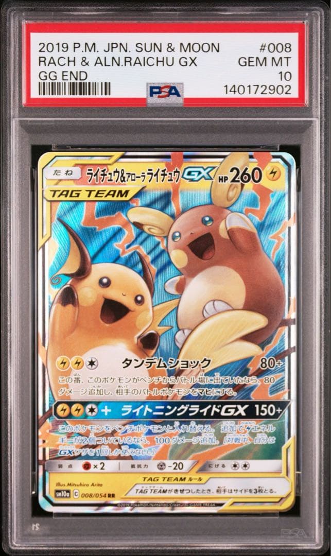 ポケモンカード　ライチュウ＆アローラライチュウGX RR PSA10