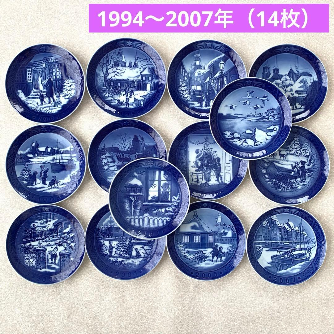 ロイヤルコペンハーゲン イヤープレート 1994〜2007年 14枚 まとめ売り