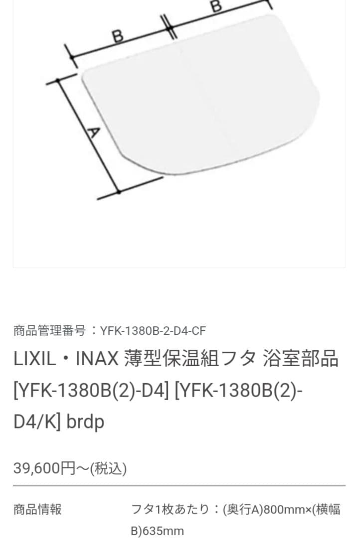 リクシル　LIXIL 薄型保温組　フタ　蓋　バス　YFK-1380B(2)-D4