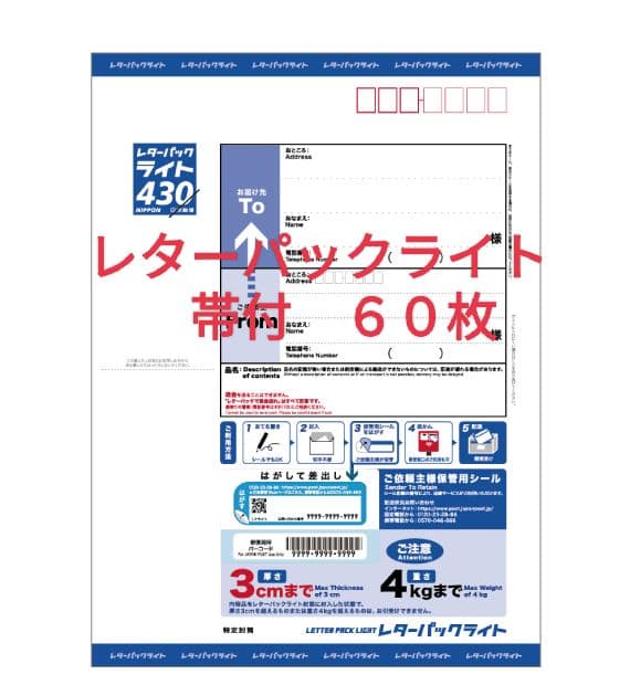 L60MA108　レターパックライト　帯付６０枚