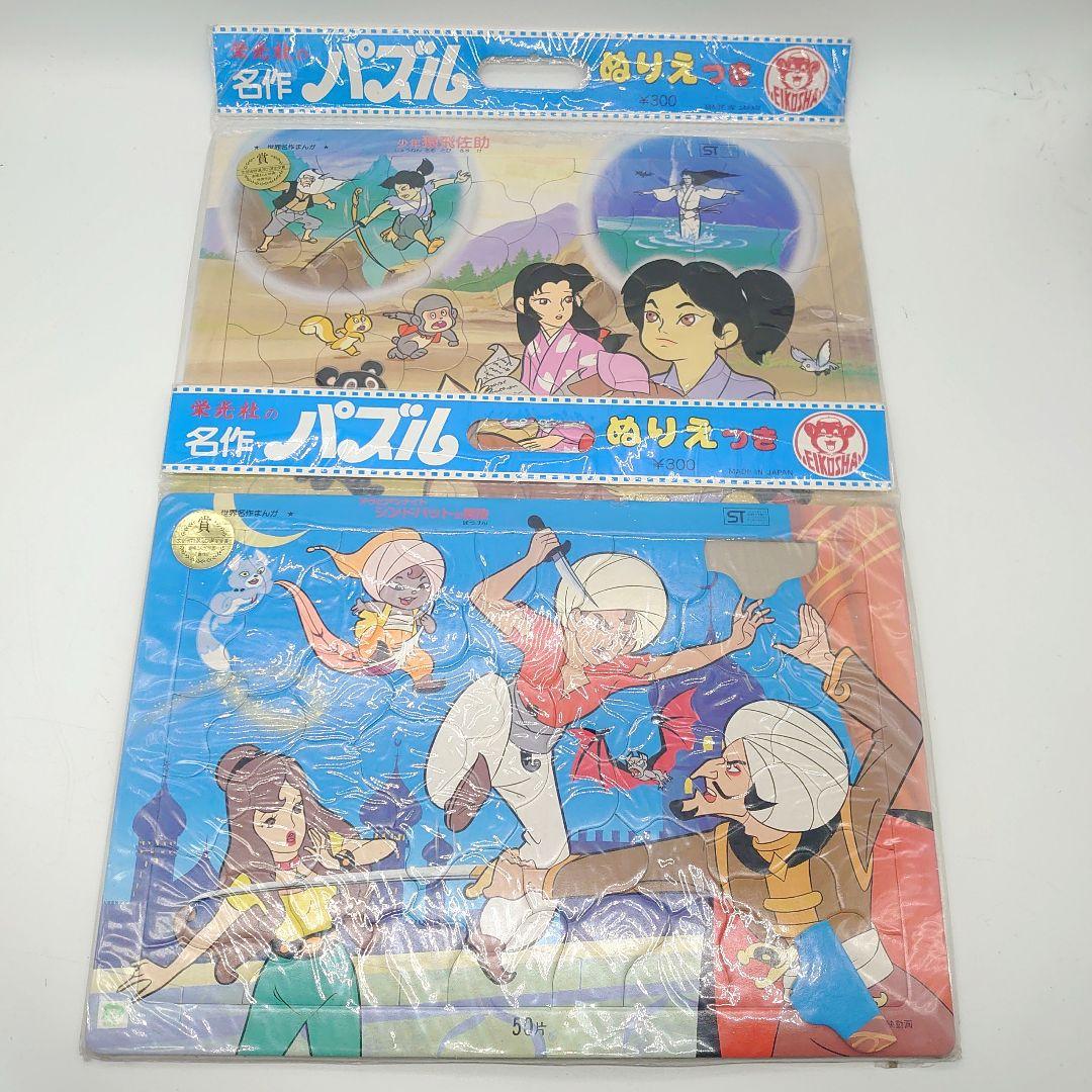 栄光社の名作パズル ぬりえ 童話 当時物 まとめ売り