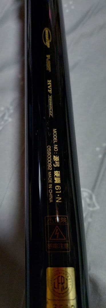 ダイワ　源弓　硬調　61N