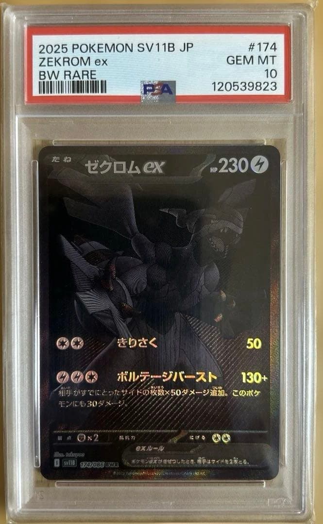 【PSA10】ゼクロムex BWR SV11B ポケモンカードゲーム