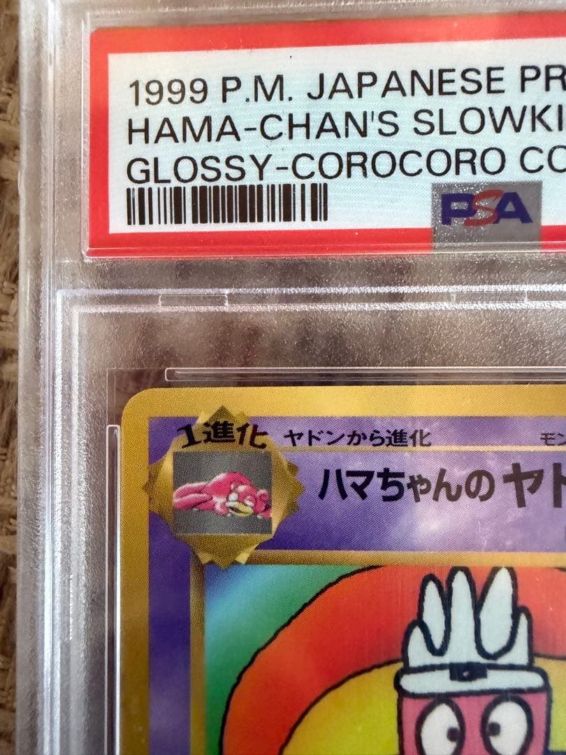 【PSA10】 ハマちゃんのヤドキング ポケモンカード 旧裏 コロコロコミック