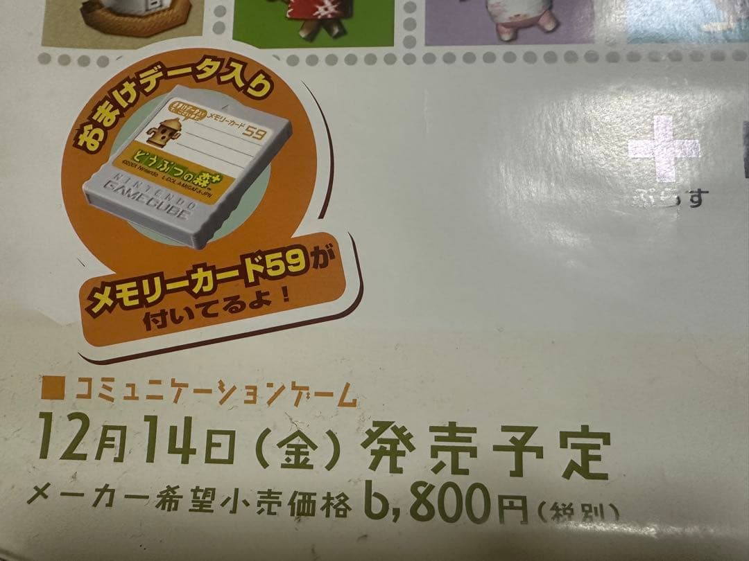 【非売品・超レア】どうぶつの森　販促用ポスター 店頭掲示済 ゲームキューブ