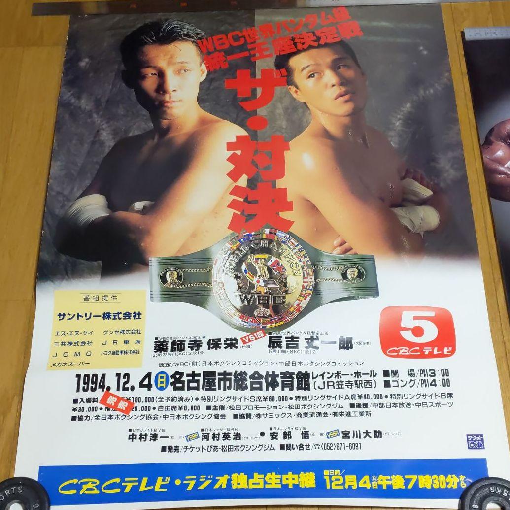 辰吉VS薬師寺　タイソンVSホリーフィールド　ポスター２セット
