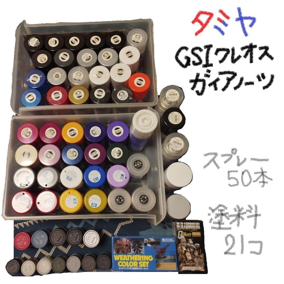 TAMIYA、GSIクレオス等模型用カラースプレー、塗料、トップコート