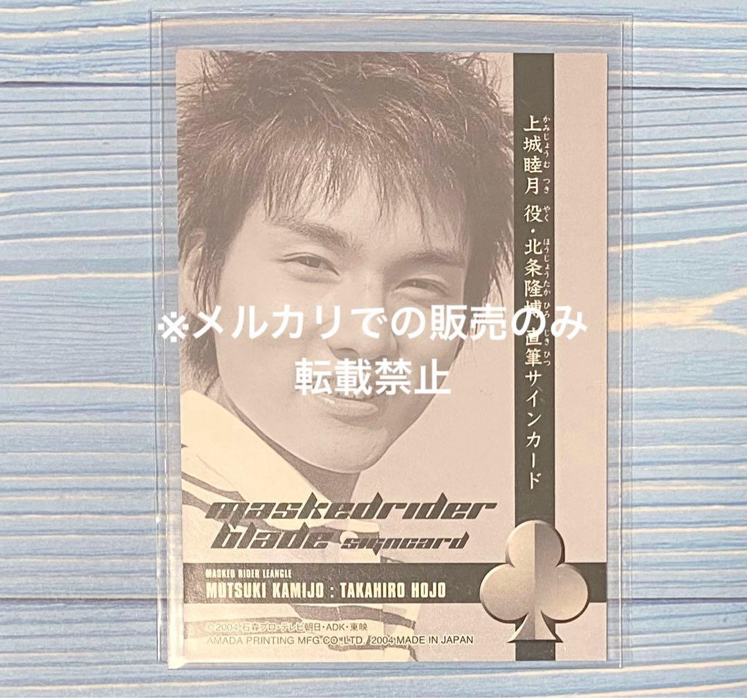 仮面ライダーブレイド トレーディングコレクション 直筆サインカード 上城睦月