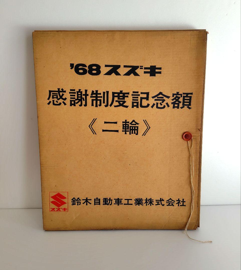 1968年 スズキ感謝制度記念額『二輪』プリント　横約48.5cm　鈴木自動車
