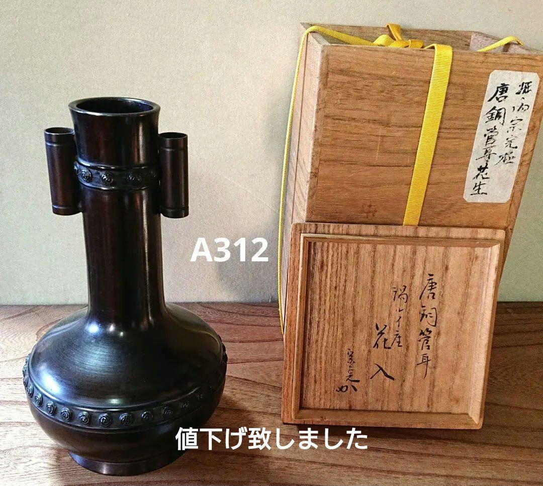 茶道具宗完花押唐銅花入