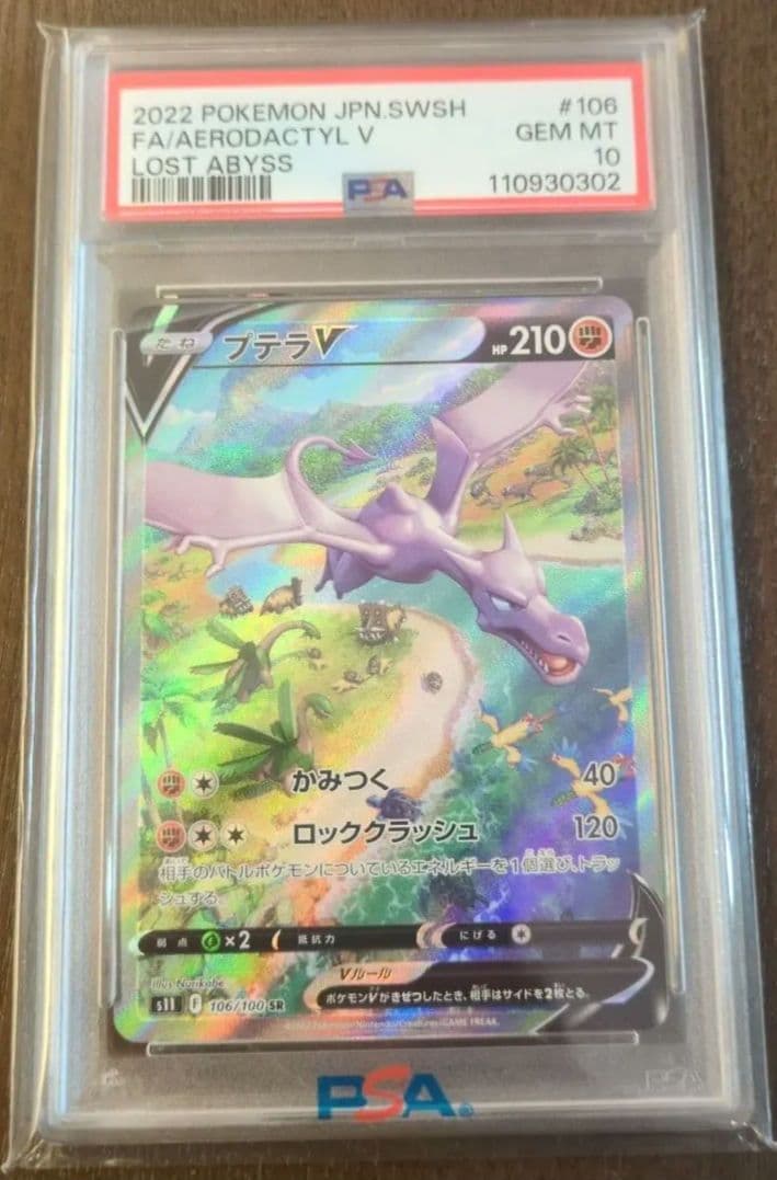 ポケモンカード　プテラV SA PSA10