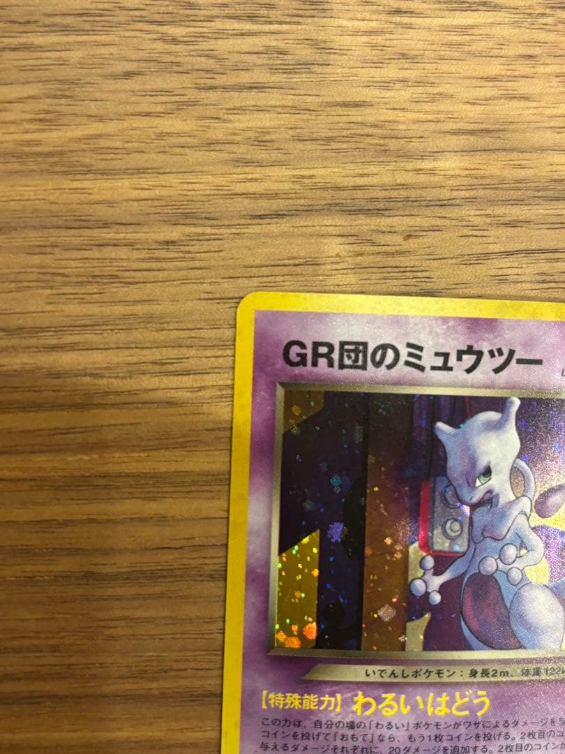 A*迎様 ポケモンカード　旧裏　GR団のミュウツー