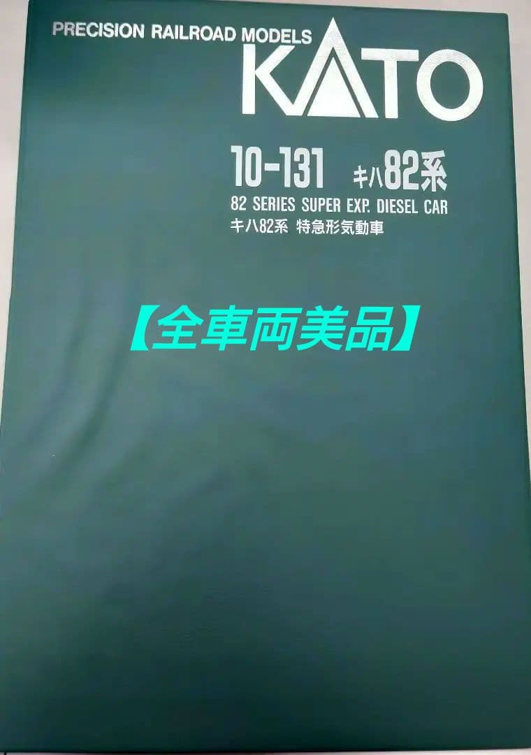 ★★★KATO　10-131　キハ82形　特急形気動車　7両セット