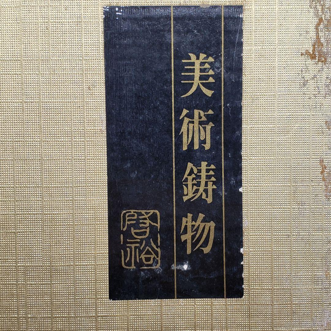 ⑰美術鋳物 虎置物 寅 啓裕作 美術工芸品 干支