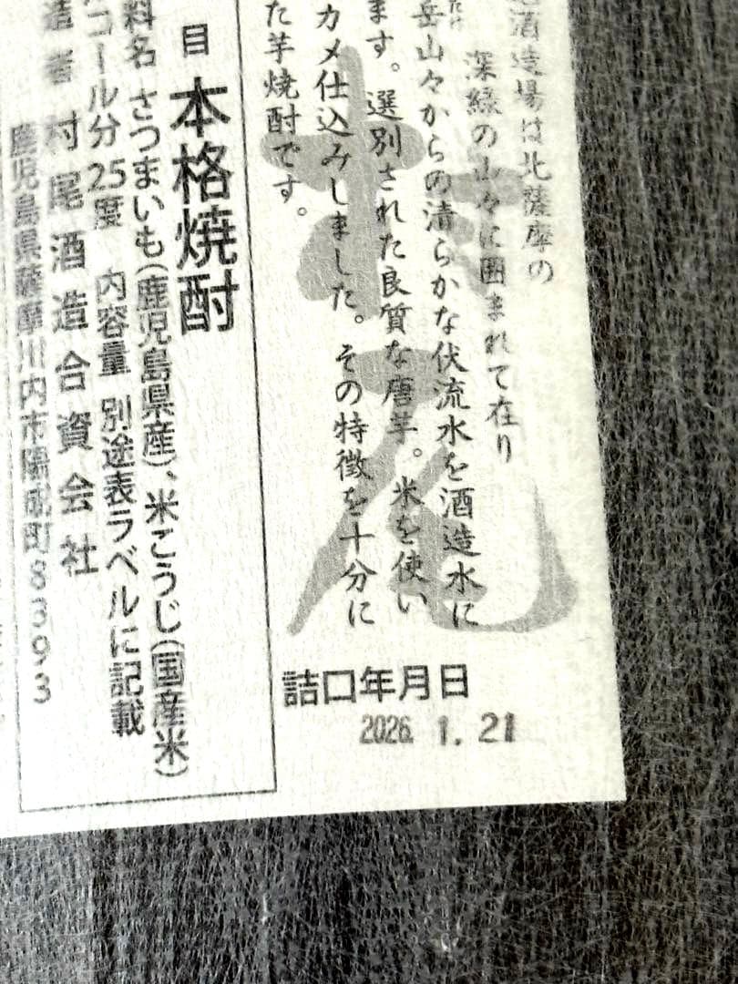 プレミアム限定焼酎　村尾　1800 詰日 2026年1月21日