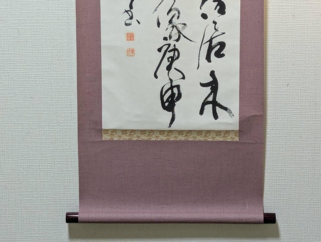 【真作】掛軸　草書掛軸　詩情あふれる書作品　墨韻の詩文書　T12