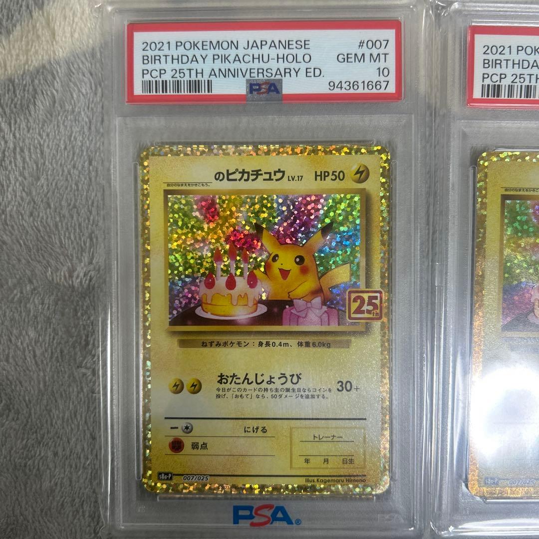 高騰中‼️お誕生日ピカチュウ 25th psa10二枚セット