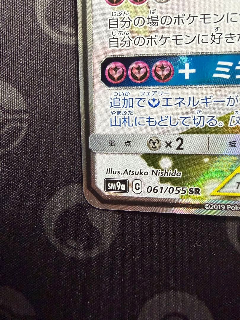 【美品】サーナイト＆ニンフィア GX SM9a 061/055 SA