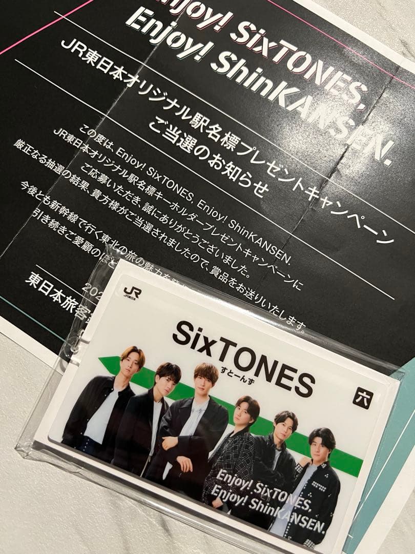 に*む様 【激レア！非売品】SixTONES JR東日本オリジナル駅名標キーホル