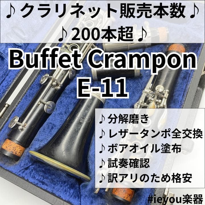 【レザータンポ全交換】クラリネット ビュッフェ・クランポン E-11③