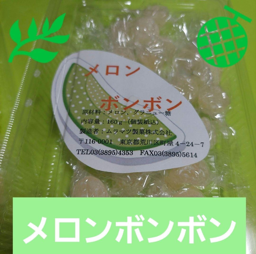 ⭕ご要望⭕ムラマツ製菓☘️☘️ 全６種ボンボン 160g×７パック