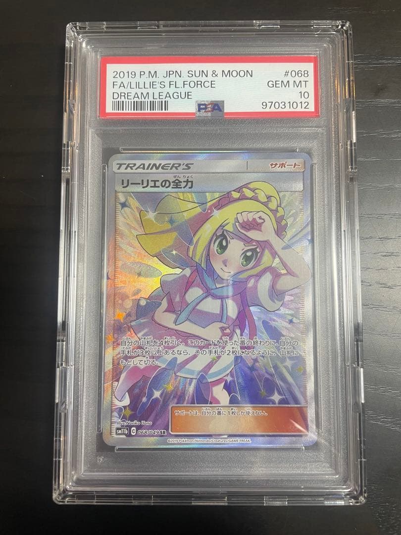 PSA10リーリエの全力 SR SM11b ドリームリーグ 068/049