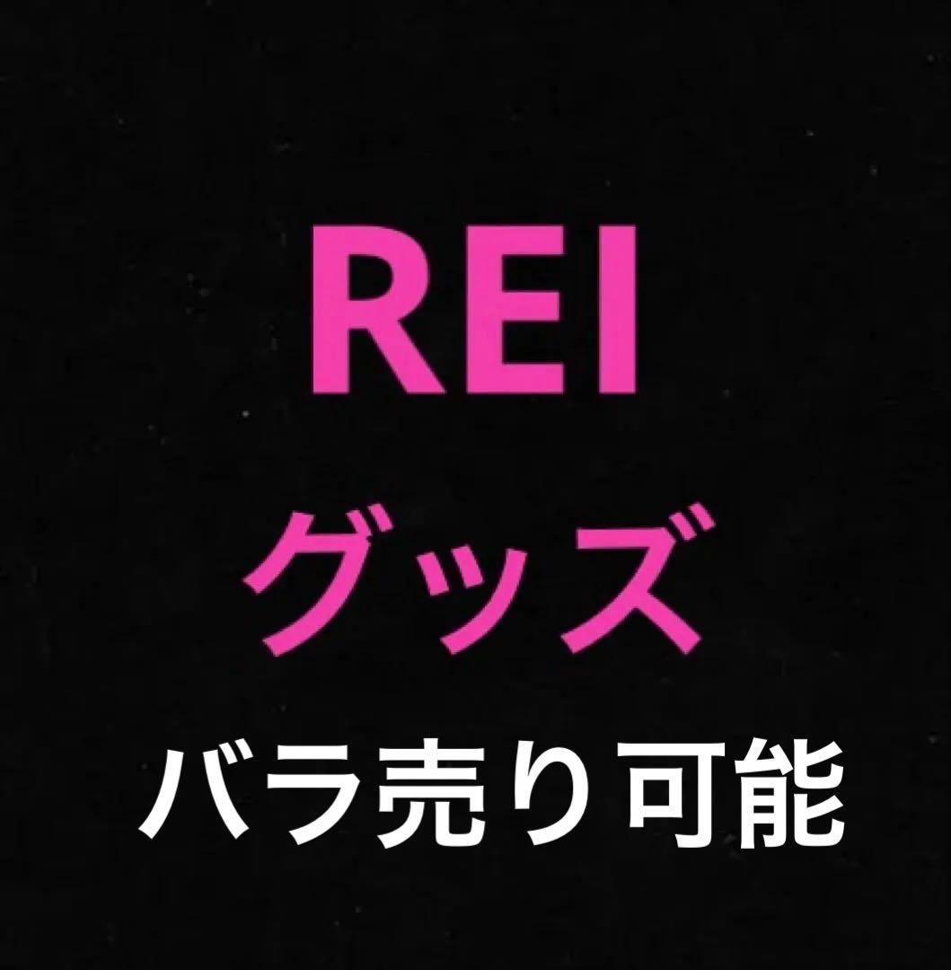 【一時値下げ】玲　REI ワンエン　グッズセット