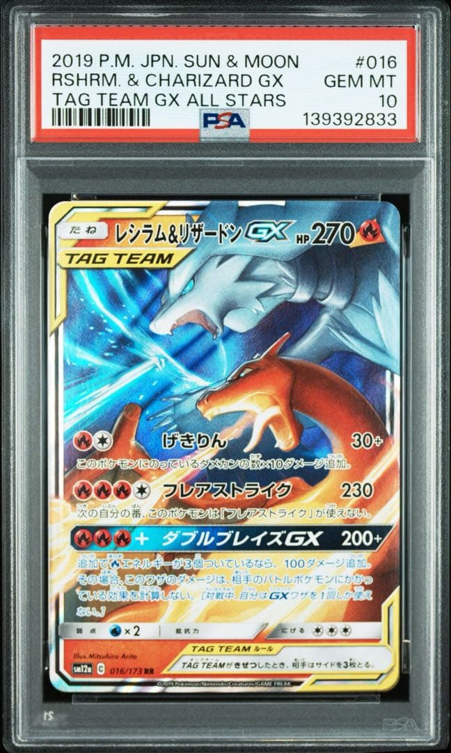 PSA10 GEM MINT レシラム＆リザードン GX RR 連番