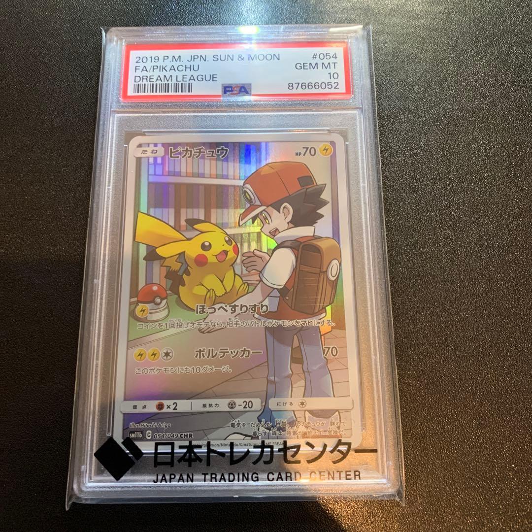 ポケモンカード ピカチュウ CHR PSA10 完品