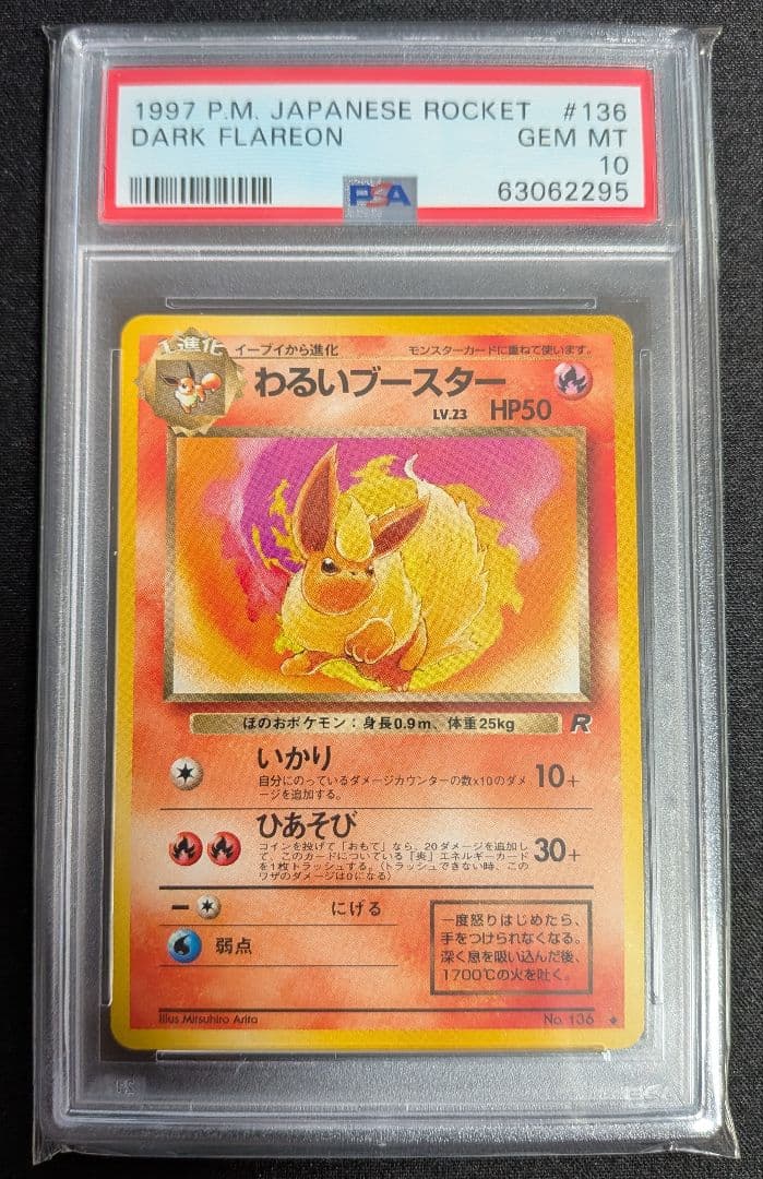 わるいブースター 旧裏 PSA10 ポケカ ポケモンカード