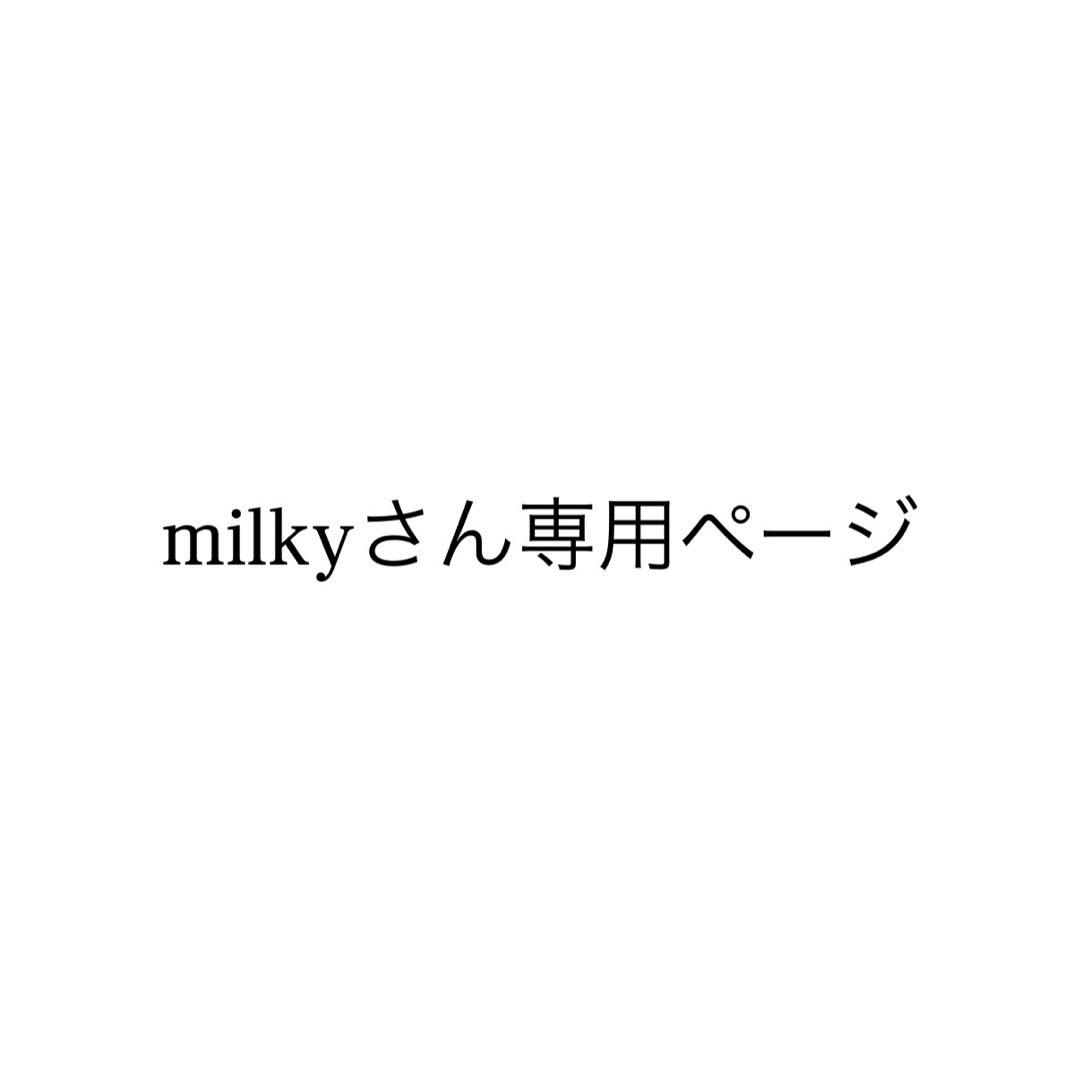 milkyさん 専用ページ