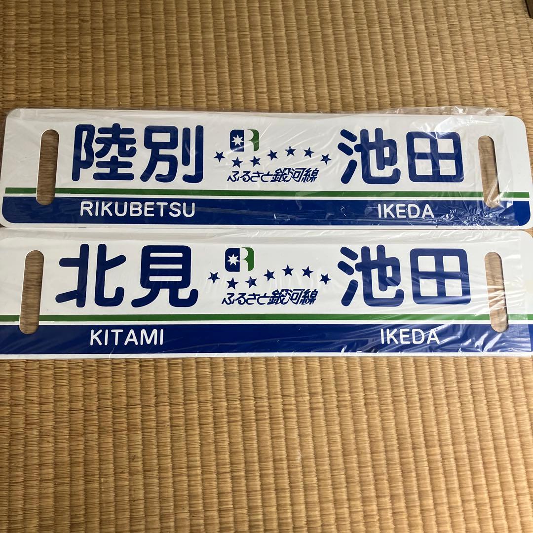 ちほく高原鉄道　ふるさと銀河線　サボ2枚