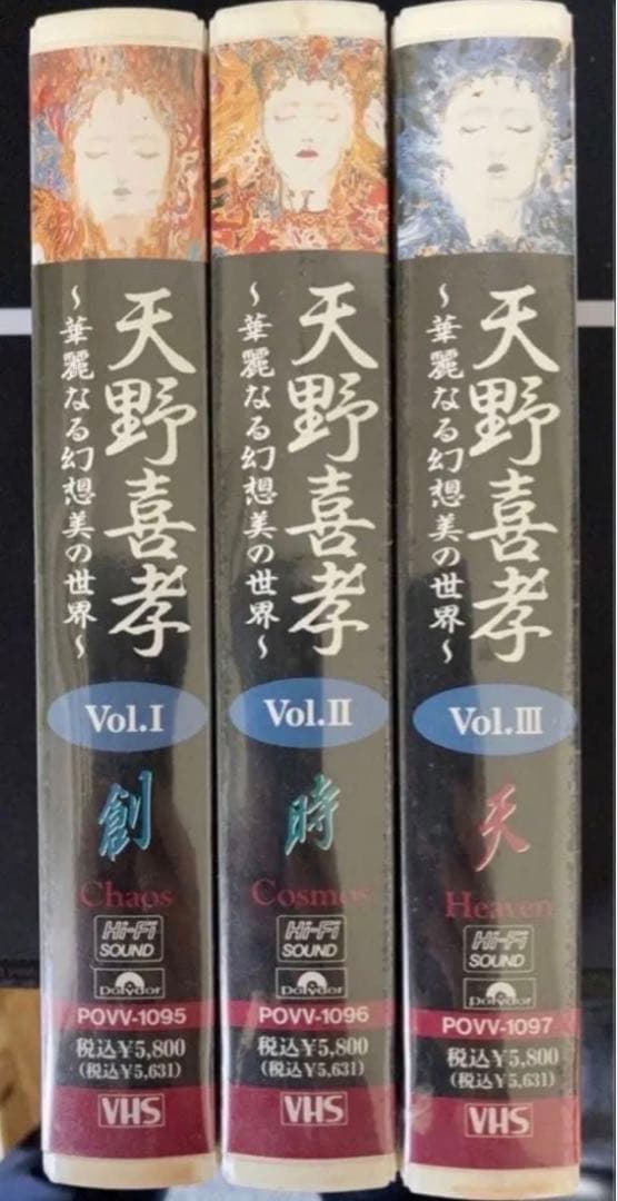 天野喜孝 華麗なる幻想の世界〜VHSビデオテープ 3巻セット