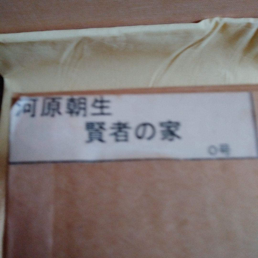 河原 朝生 『賢者の家』