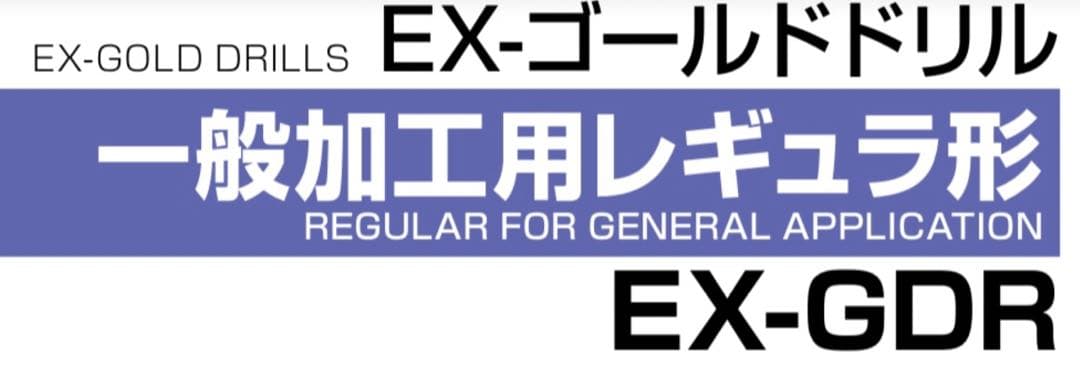 テ木箱　ＥＸ-ゴールドドリル　加工用レギラー形　ＯＳＧ