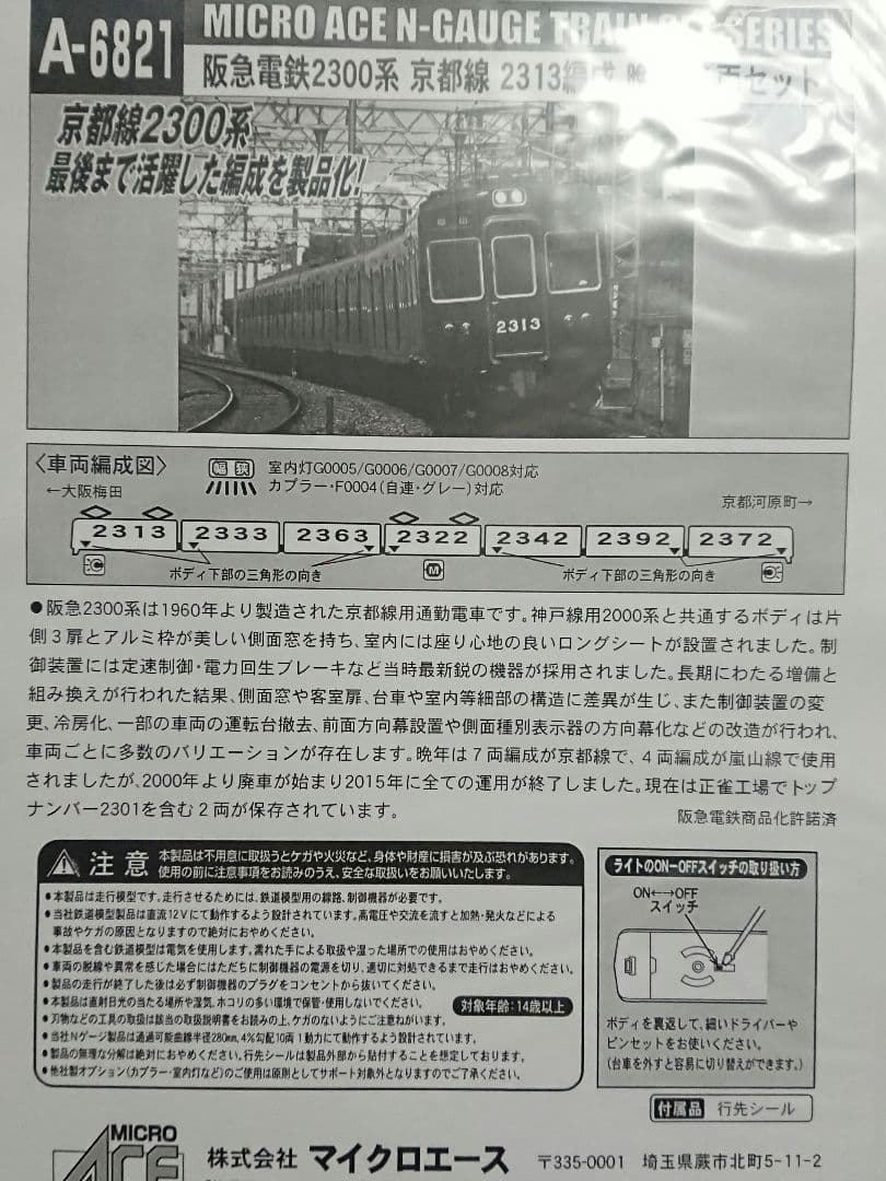 Nゲージ マイクロエース 阪急2300系 京都線 晩年仕様
